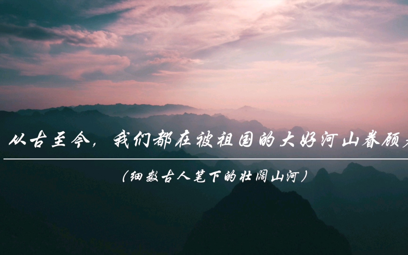 从古至今,我们都在被祖国的大好河山眷顾着—细数那些有关山河的...