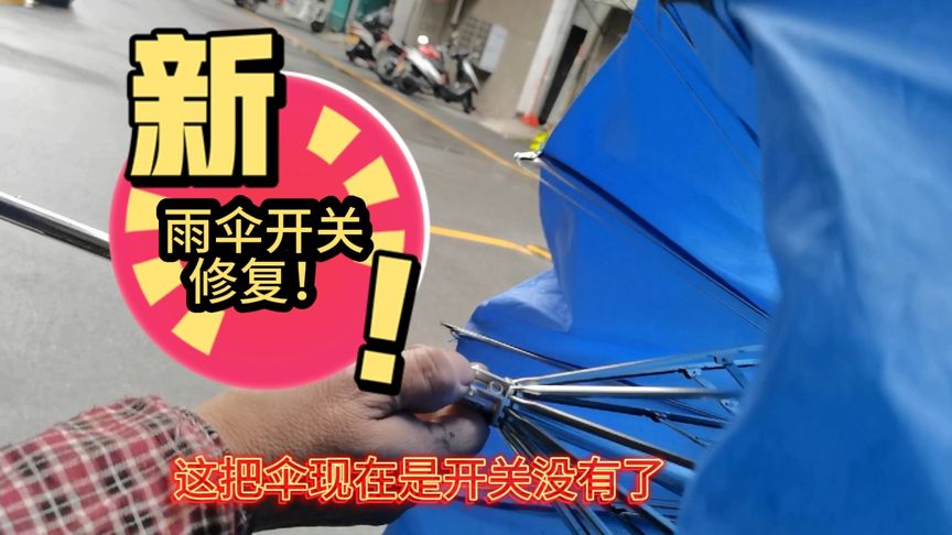 雨伞开关坏了怎么修,三哥教你小妙招。