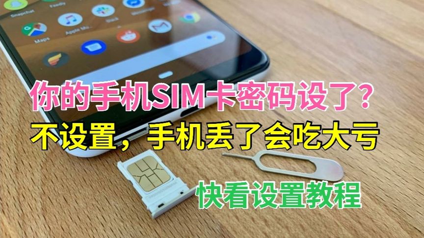 你的手机设置SIM卡密码了吗?快来学学,小心手机丢了吃亏!