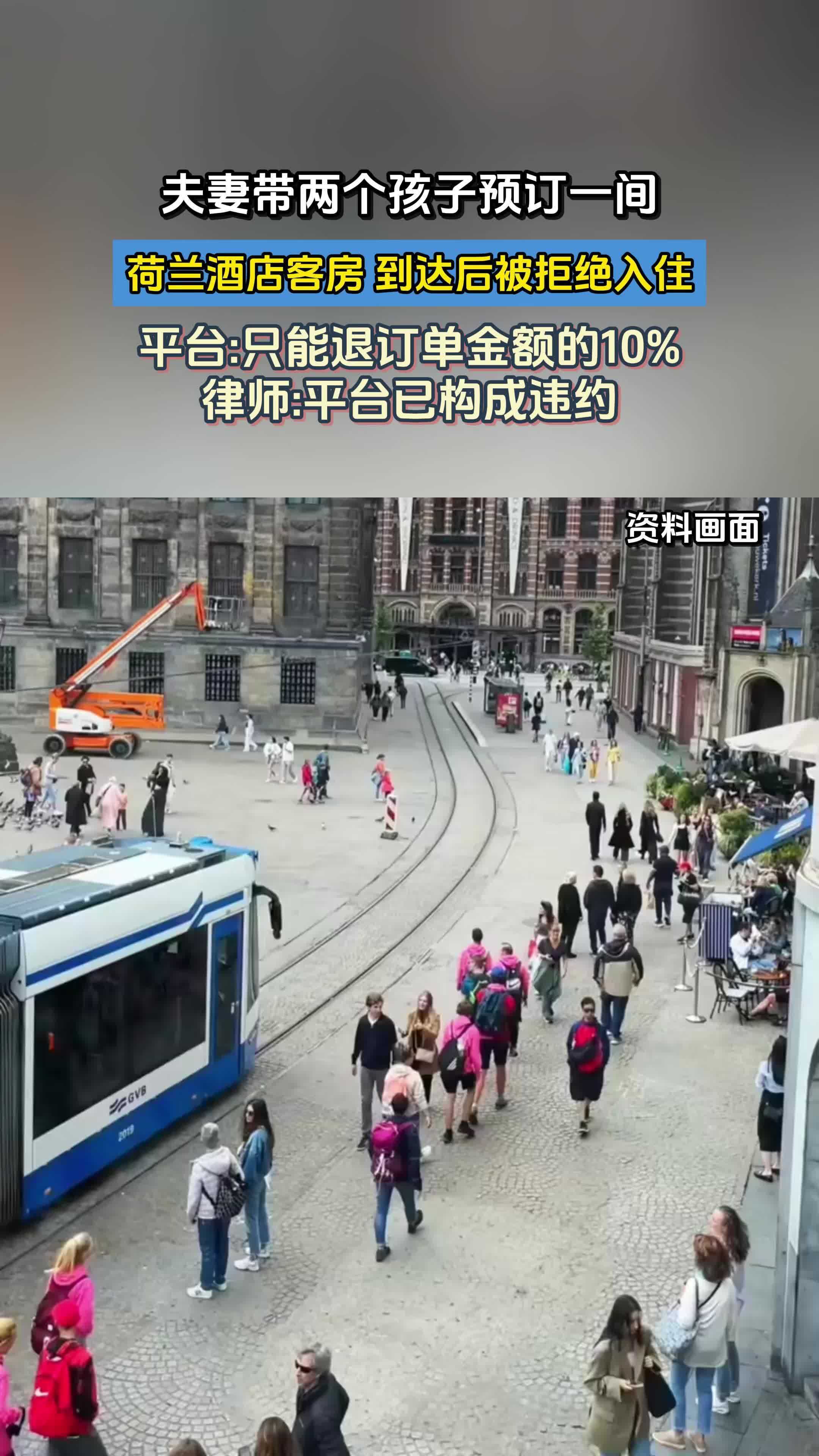 夫妻带两个孩子预订一间荷兰酒店客房 到达后被拒绝入住。