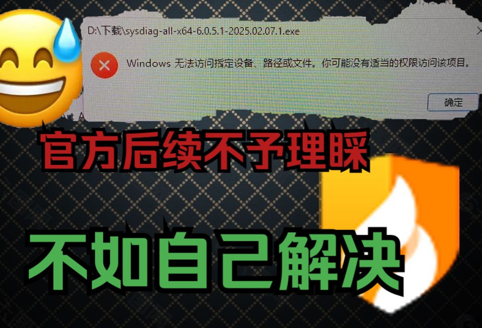 ...后续不予理会 不如自己解决!】windows无法访问指定设备 没有权限