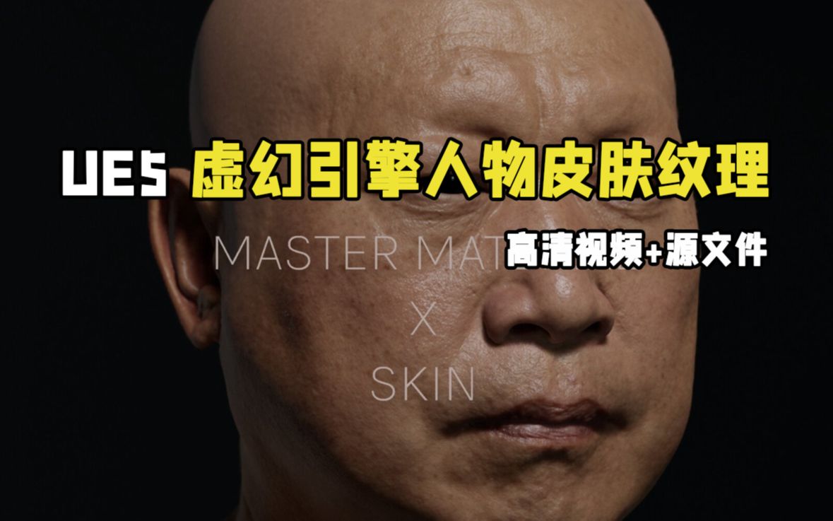 UE5虚幻引擎人物皮肤纹理制作视频教程 RRCG