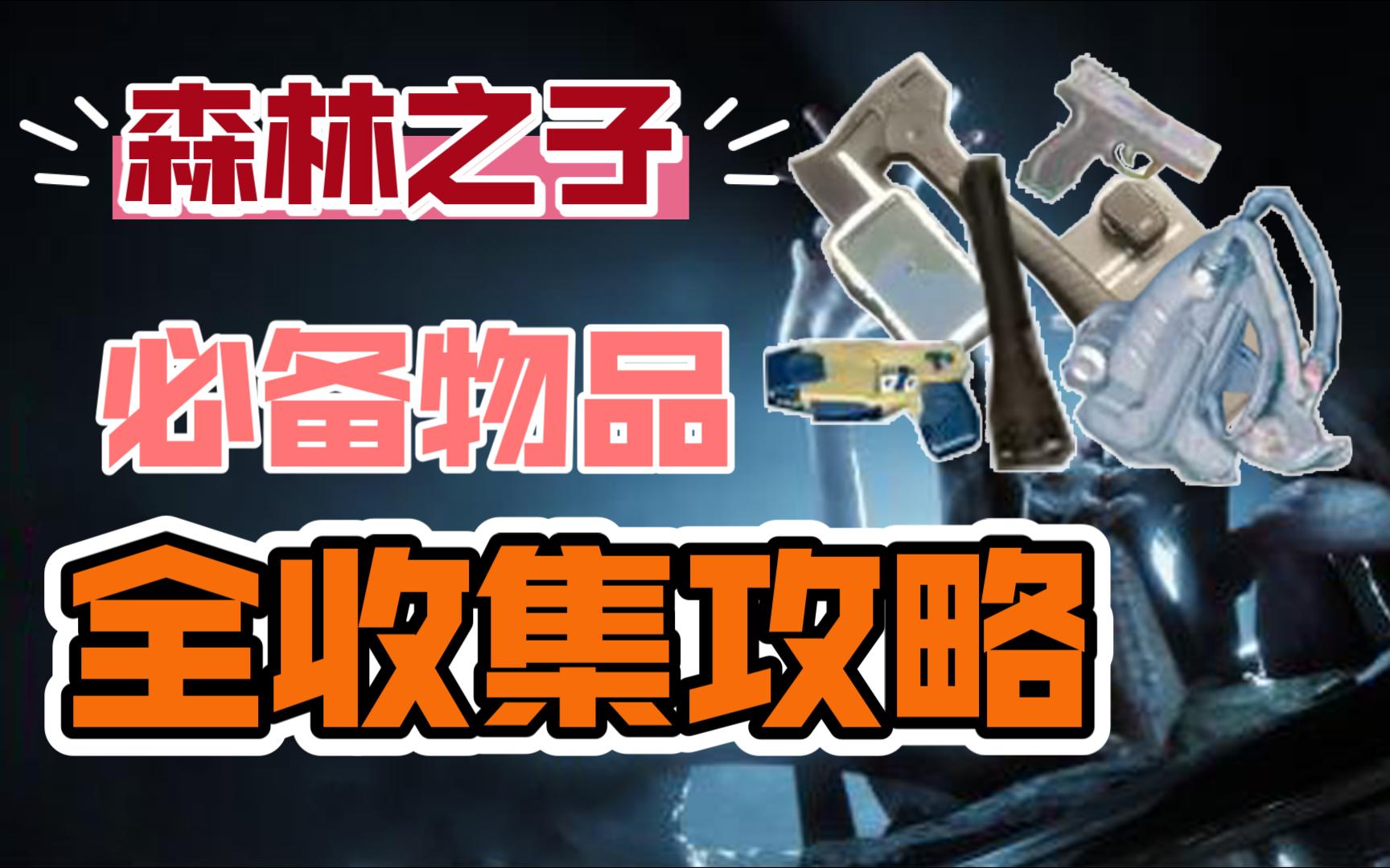 【森林之子】必备物品全收集攻略,解决一切开荒问题!