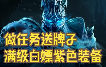 魔兽怀旧服巫妖王80级跑地图做任务送40牌子,满级白嫖紫色SP_哔哩...