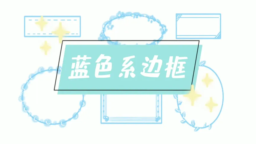 「手帐简笔画」简单干货!蓝色系边框,适合初学者的边框素材