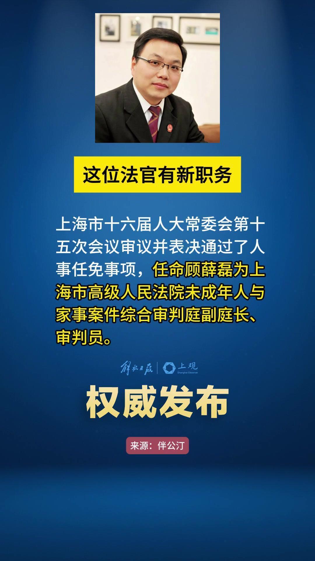 顾薛磊任上海市高级人民法院未成年人与家事案件综合审判庭副庭长、...