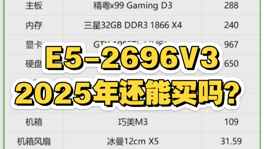 2025年配一台E5-2696V3来当摄影后期的主力机?