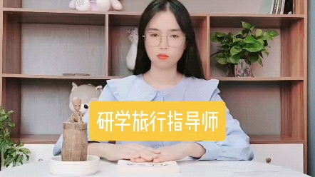 研学旅行指导师怎么报考#研学旅行指导师 #研学旅行 #研学旅行活动