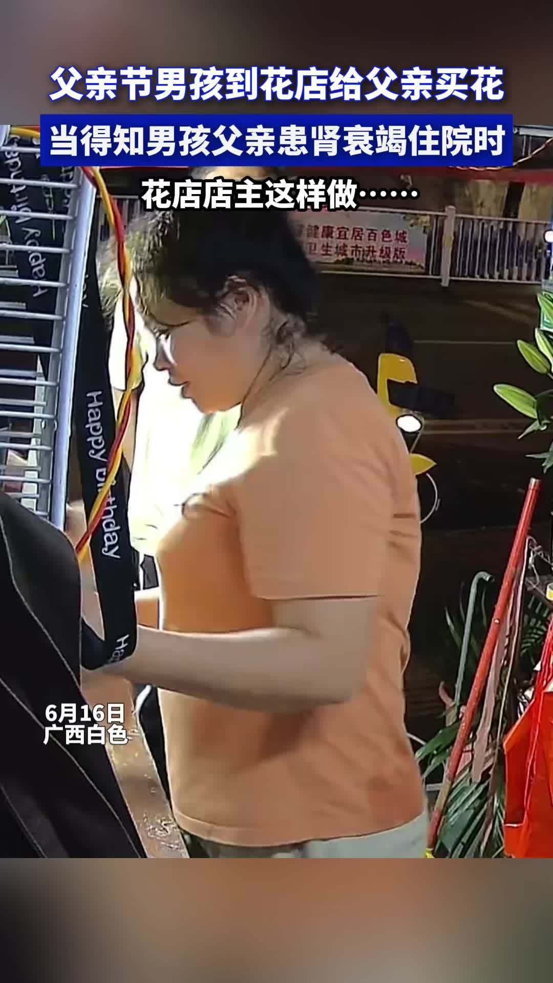 父亲节男孩到花店给父亲买花,当得知男孩父亲患肾衰竭住院时