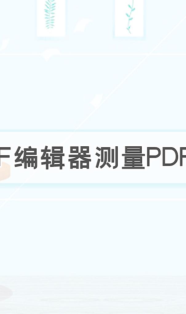 如何利用PDF编辑器测量PDF的图形?—江下办公
