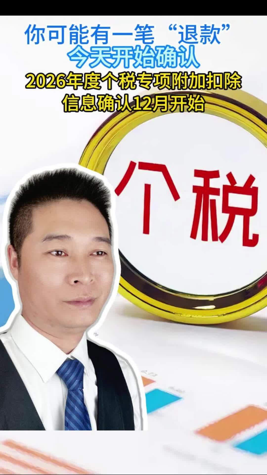 ...今起开始确认,2026年度个税专项附加扣除信息确认12月1日开始#个...
