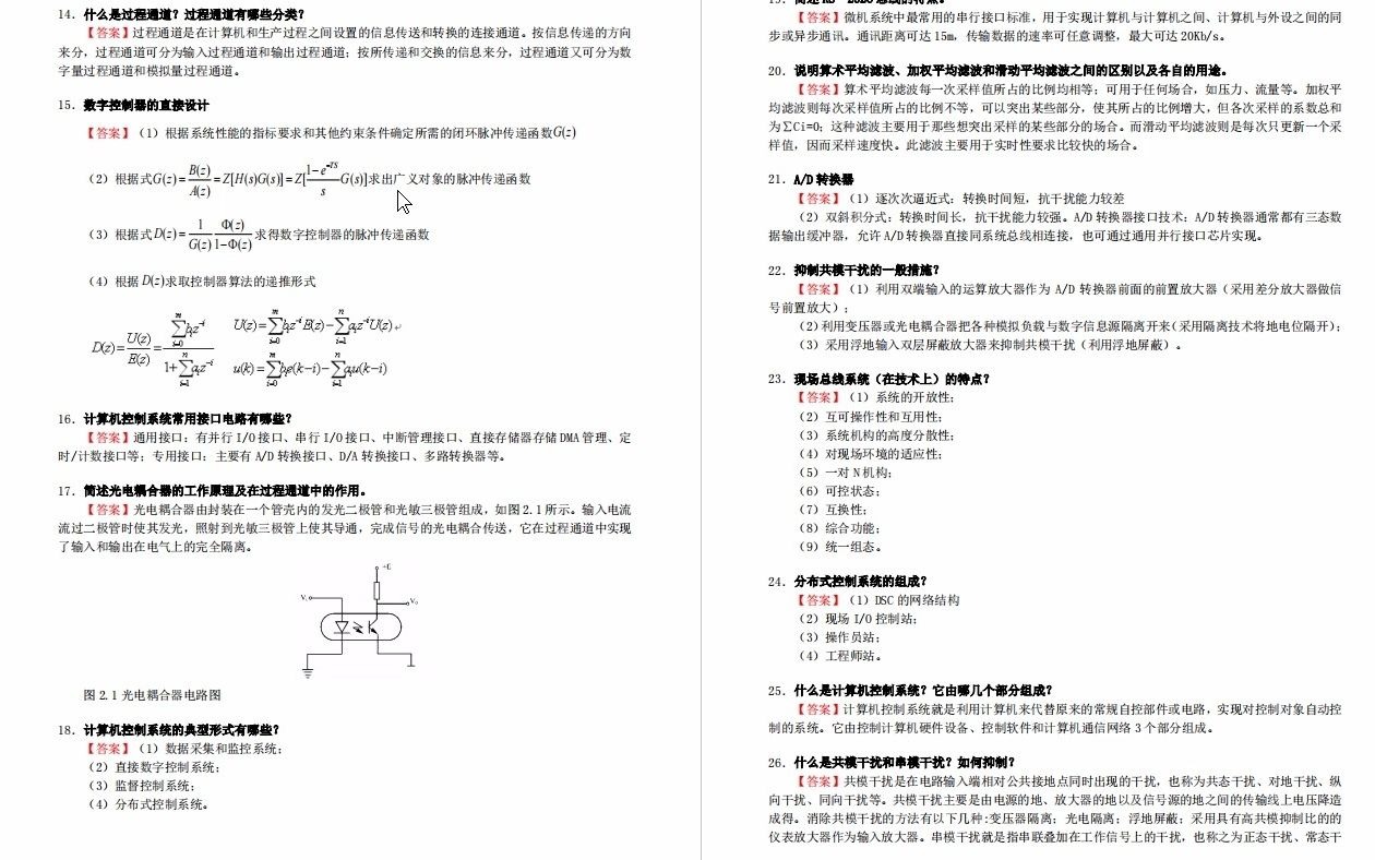 ...工程大学[控制科学与工程]955微型计算机控制技术考研复试精品资料