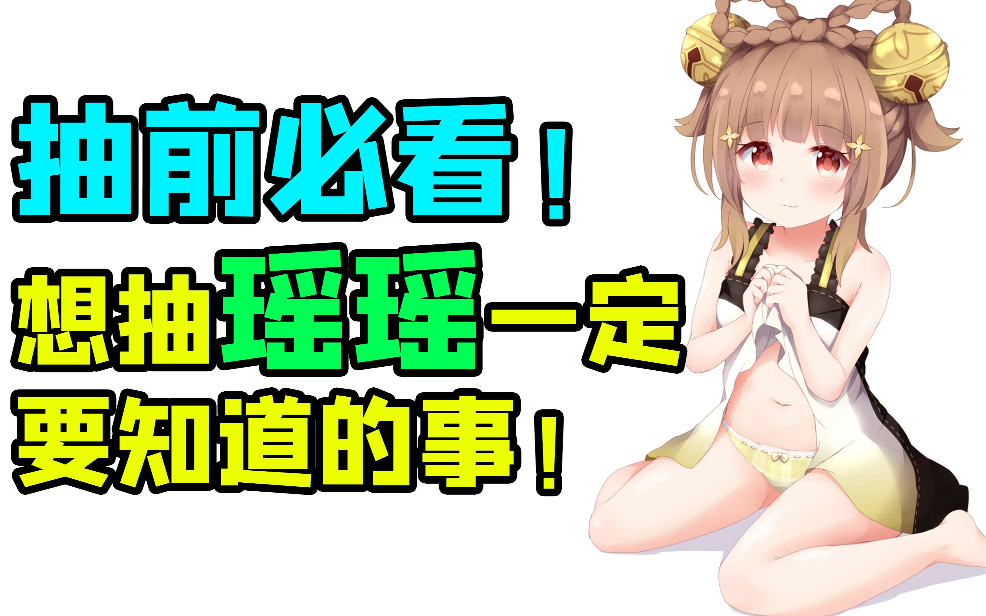 【原神】想抽瑶瑶?抽之前这些事情一定要知道!