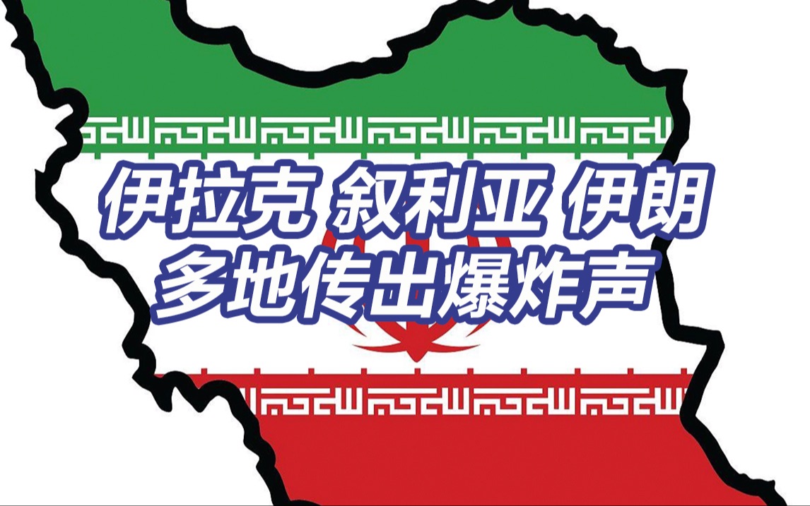 伊拉克、叙利亚、伊朗多地传出爆炸声