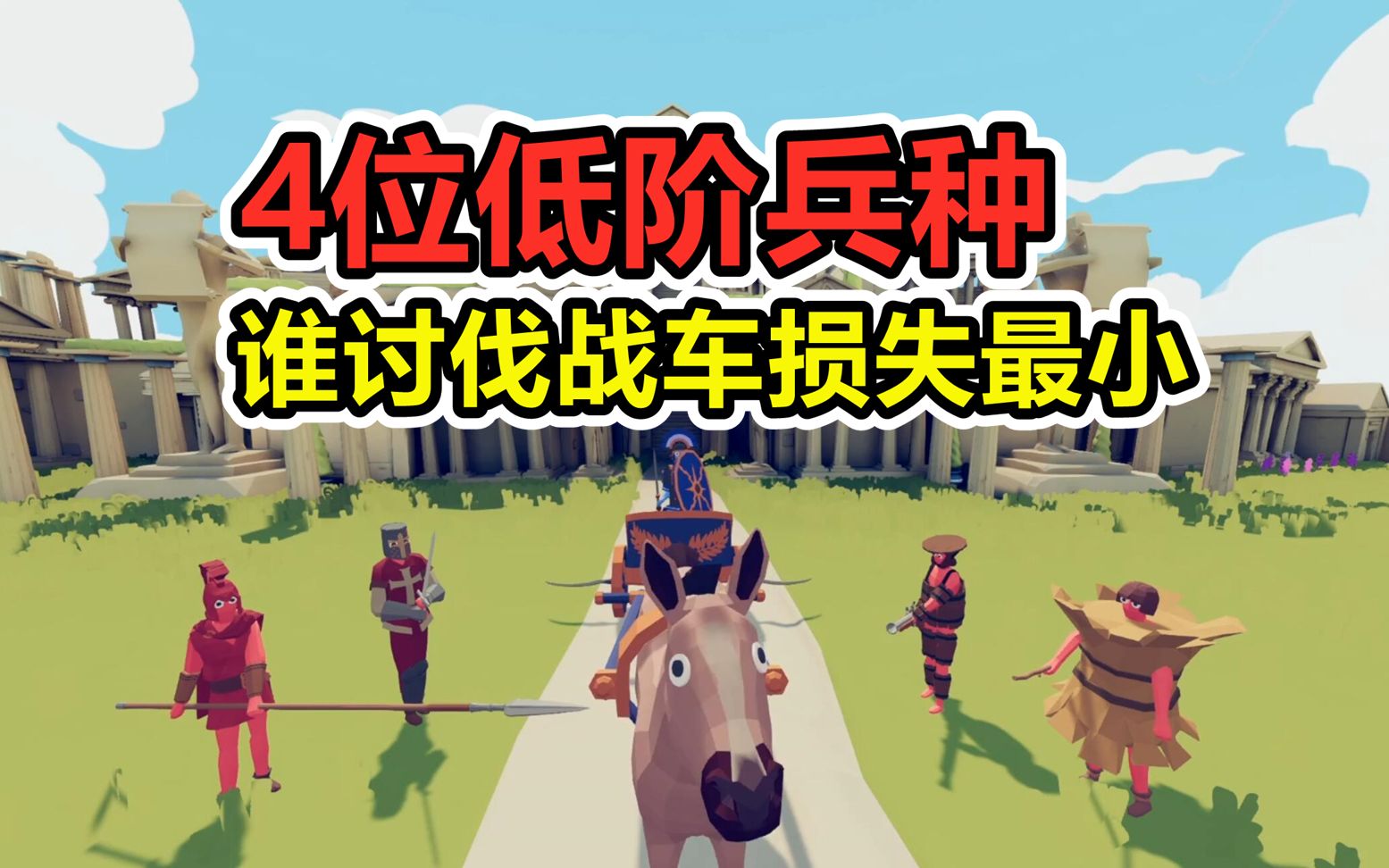 全面战争模拟器:4位低阶兵种,谁讨伐战车损失最小?