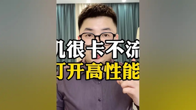 手机越用越卡一招教会你打开手机高性能模式,还能再用一两年!