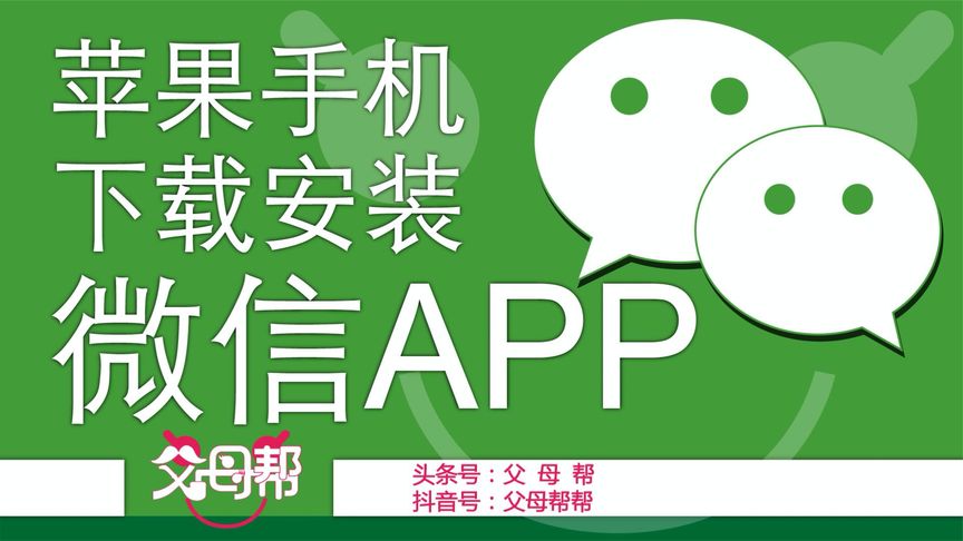 换新苹果手机没有微信别着急,帮帮来教您,轻松下载安装微信APP