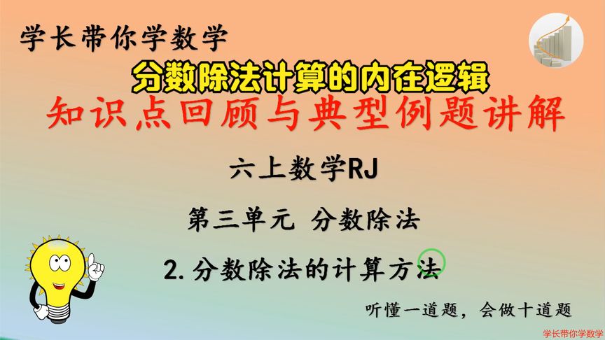 六上 数学 第三单元 分数除法 2 分数除法的计算方法