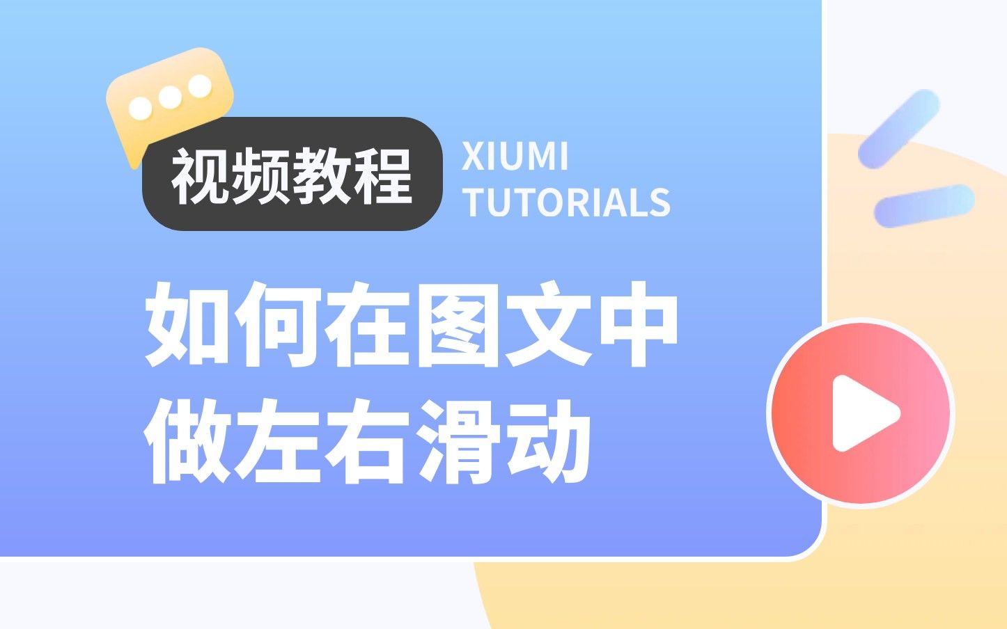 秀米丨0代码,教你在图文中做左右滑动效果