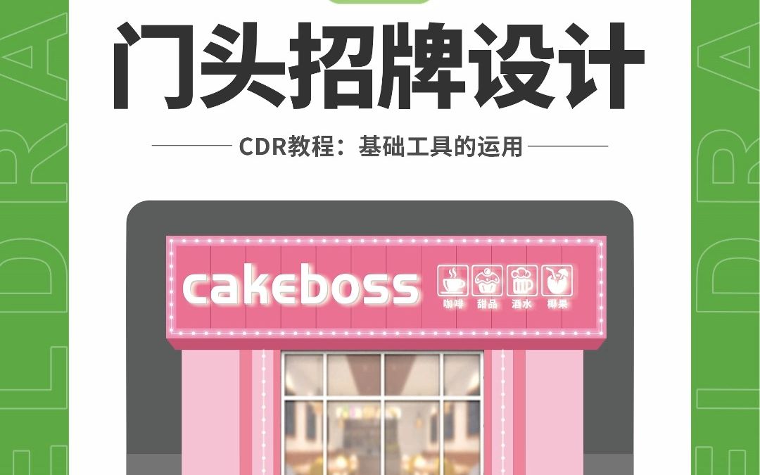 邱凤娟老师的CDR教程:CDR门头招牌设计,平面设计基础入门...