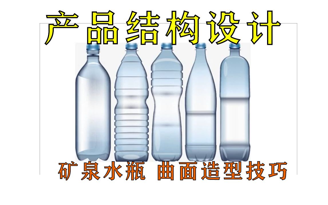 【Creo/Proe教程】矿泉水瓶 曲面造型技巧分享(PROE产品设计教程/...