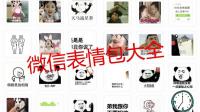 分享一个微信表情包大全, 想要什么表情都有, 以后不怕斗图了!