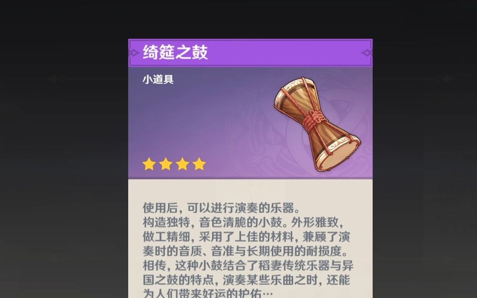 稻妻「根付之源」店主「御舆源一郎」处新增出售小道具「绮筵之鼓」...
