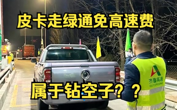 皮卡走绿通免高速费,属于钻空子?