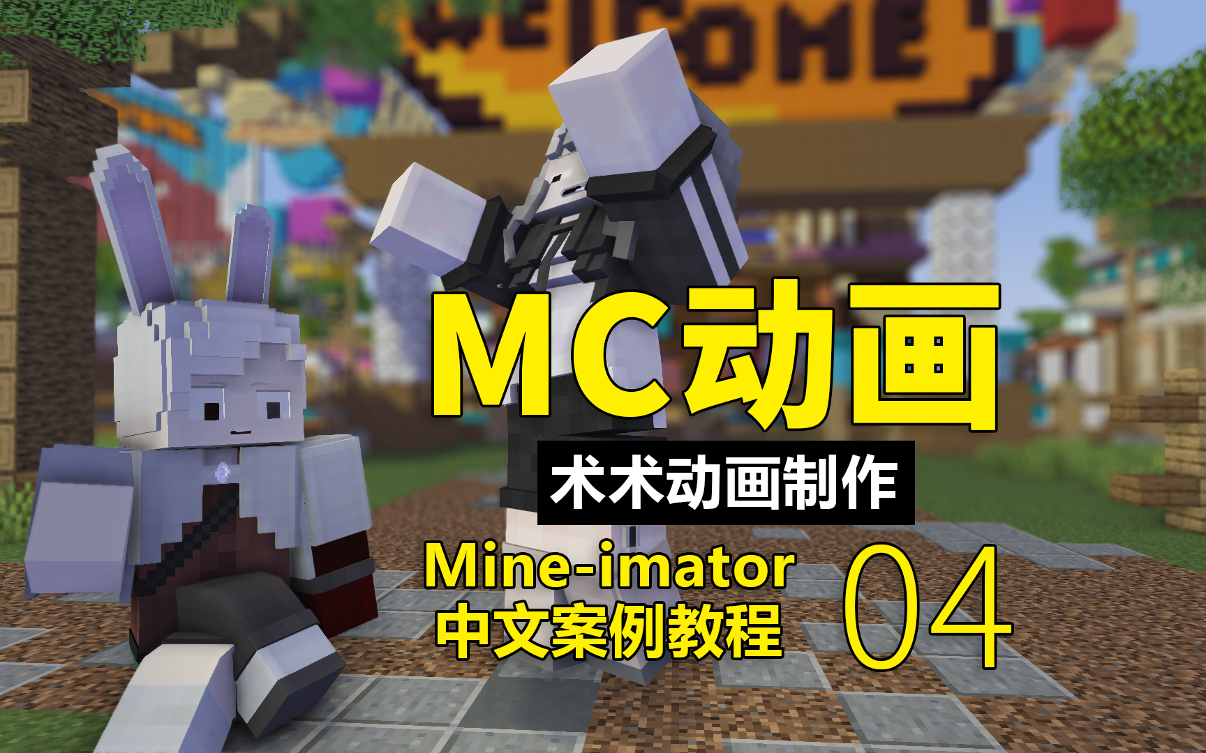 MC风格Mine-imator动画制作基础入门教程04-我的世界MI抖音快手热门...