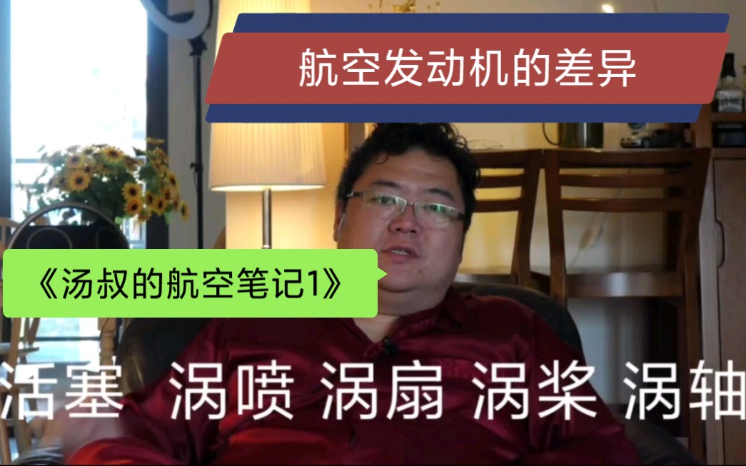 《航空笔记1》航空发动机是怎么回事?活塞、涡喷、涡桨、涡轴…