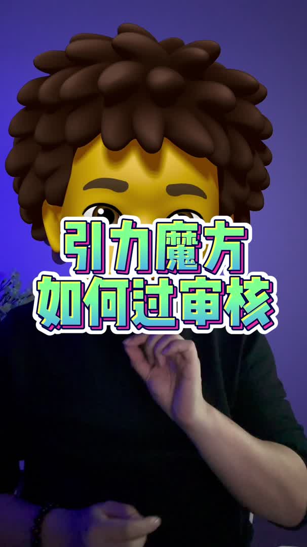 淘宝引力魔方如何过审核