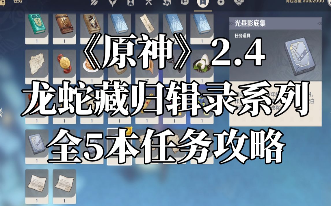 《原神》2.4龙蛇藏归辑录一系列任务攻略(日月前事/常世国龙蛇转/光昼...