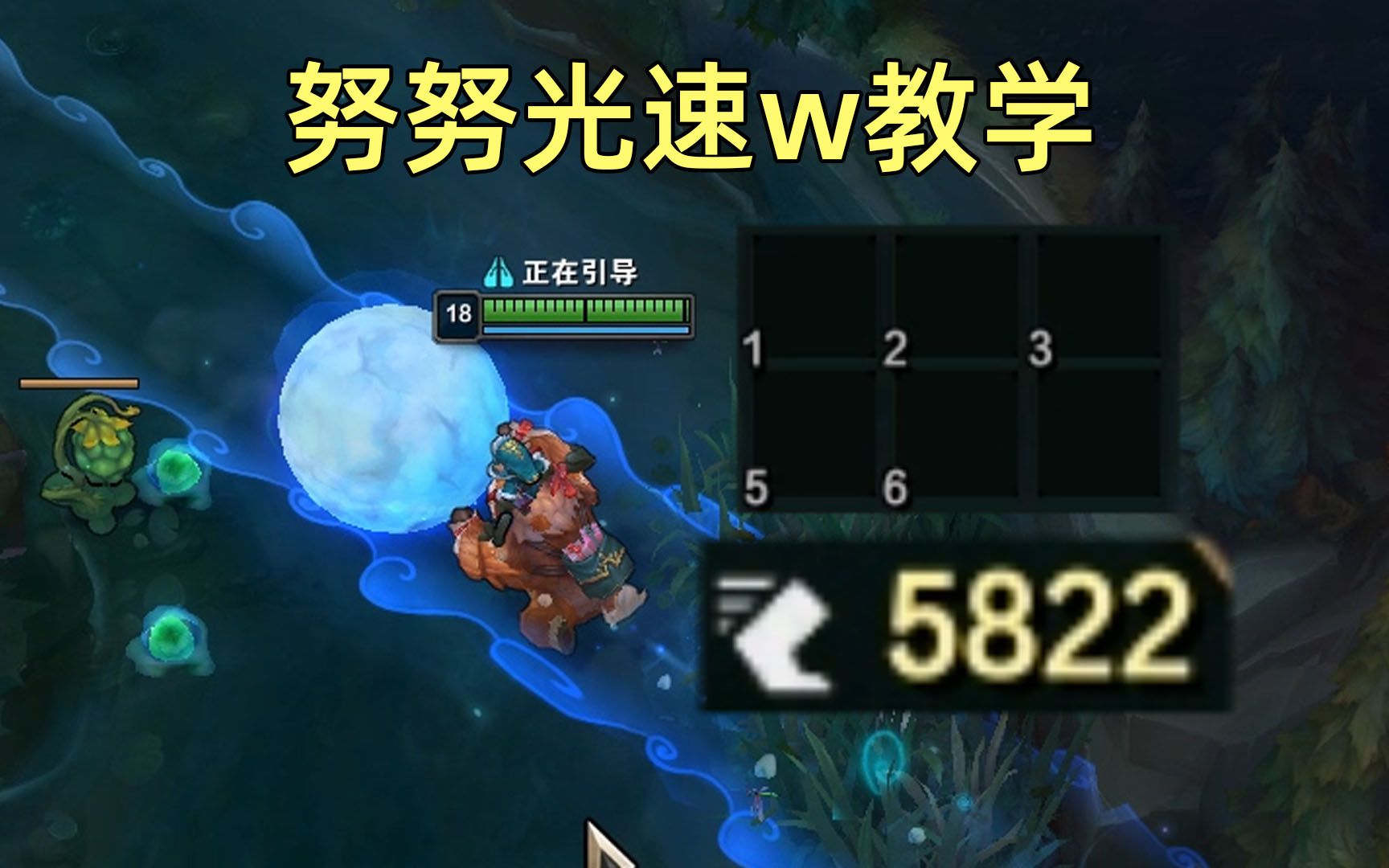 努努光速w教学:裸装最高5800移速,稳定提升gank成功率!