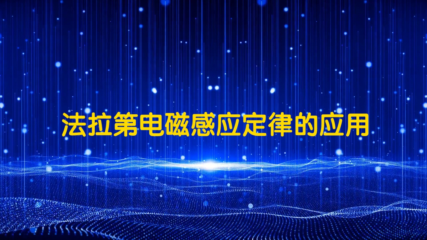法拉第电磁感应定律的应用