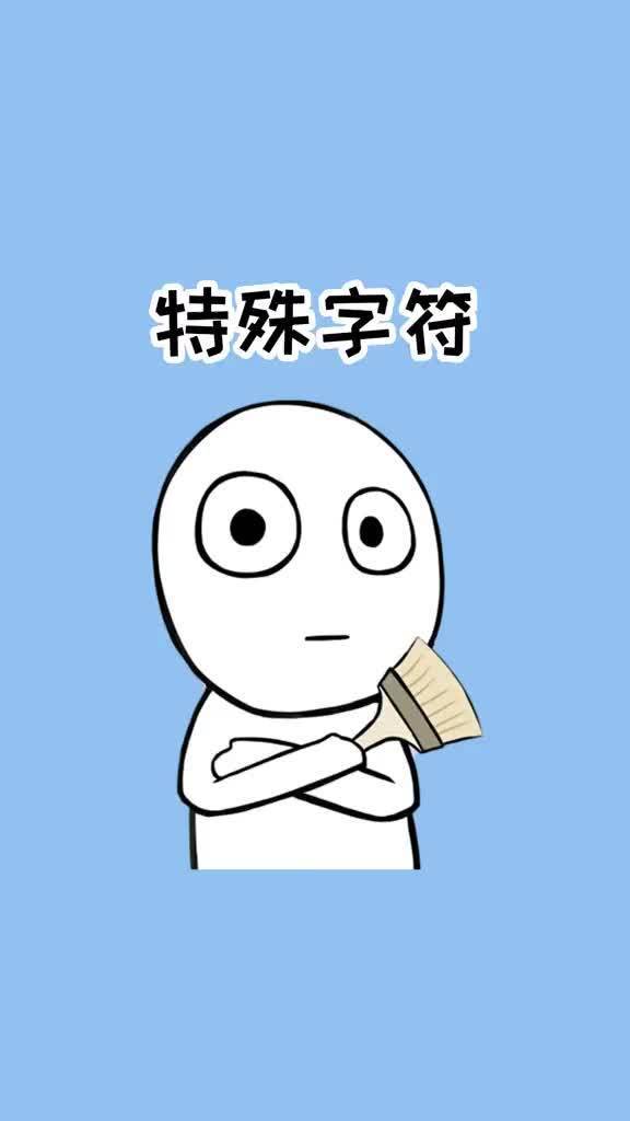 你会打这种特殊符号吗?#冷知识