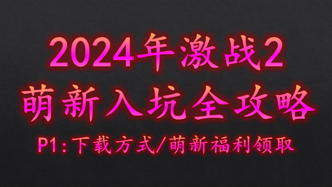 2024年激战2萌新入坑全攻略_魔兽世界_游戏杂谈