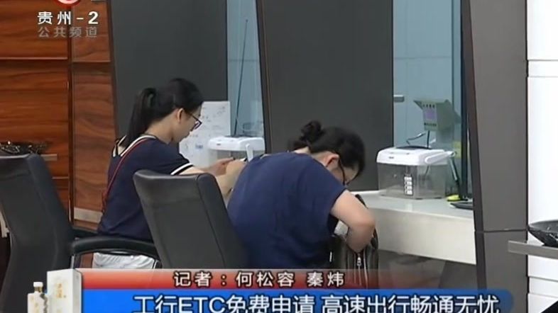 工行ETC免费申请,高速出行畅通无忧!