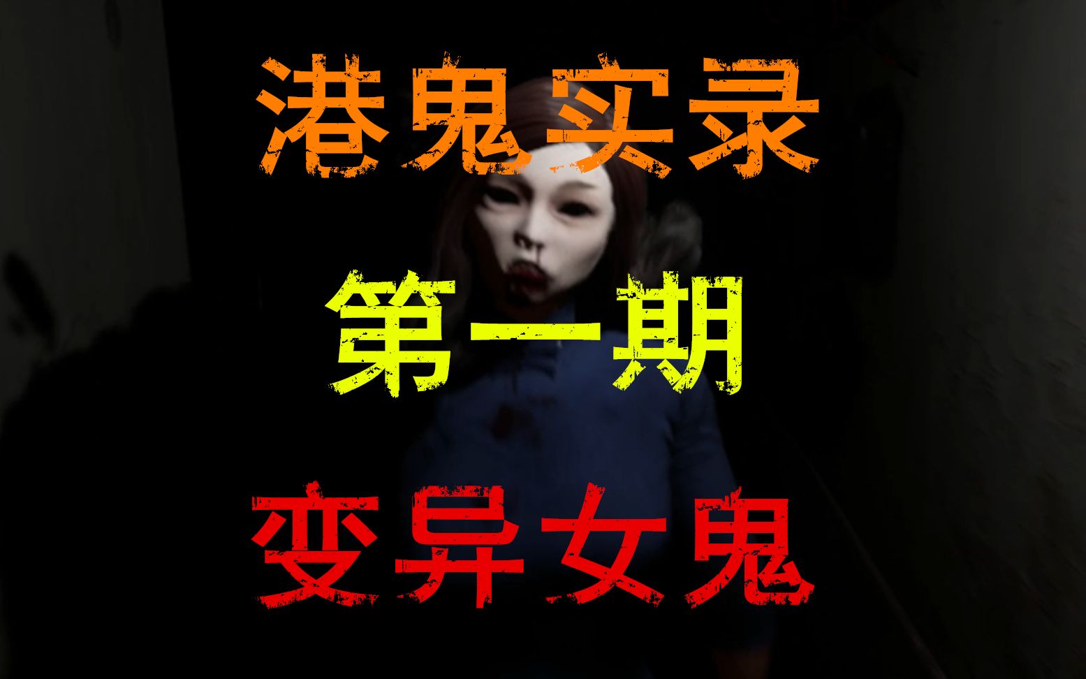沫奇吓尿解说《港诡实录》第一期:变异女鬼
