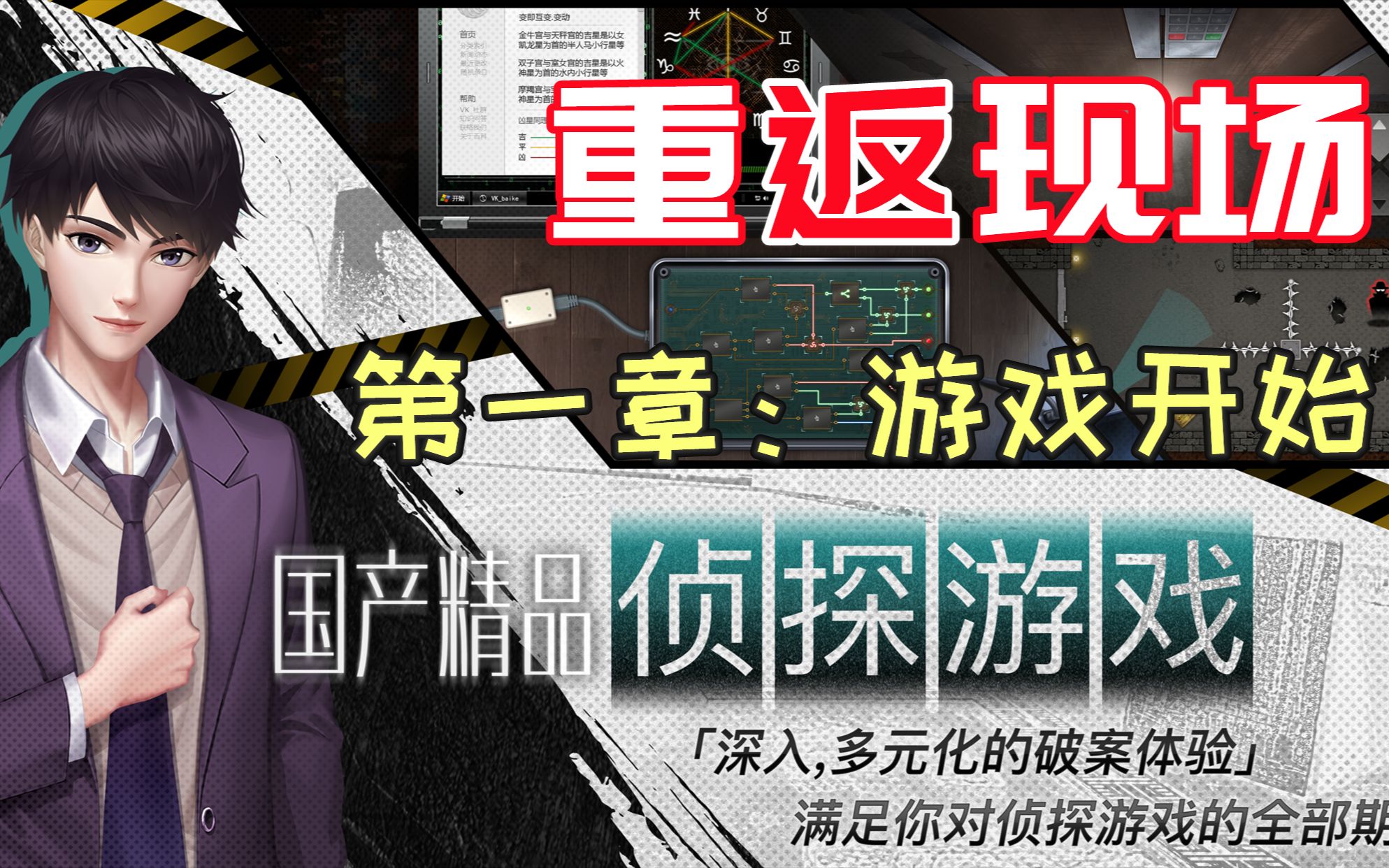 国产精品侦探游戏《重返现场》实况第一章:游戏开始