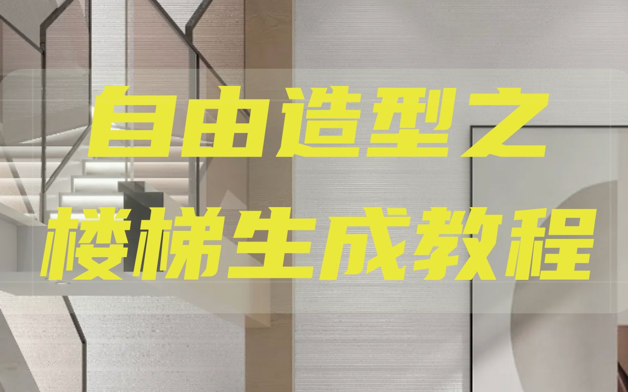 酷家乐自由造型智能楼梯生成教程,快速实现楼梯设计。