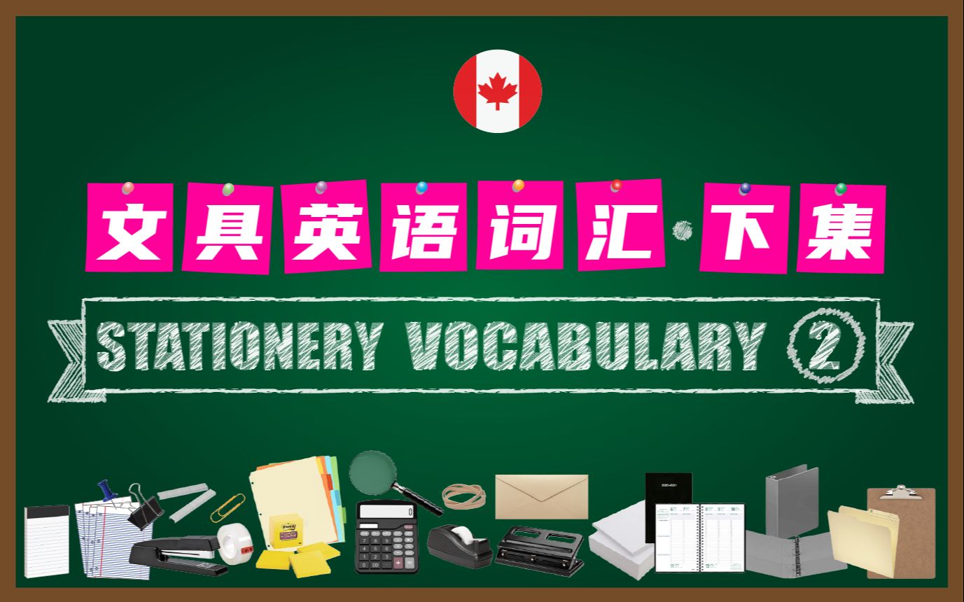 文具英语词汇-下集,加拿大外教标准发音,中英图文对照