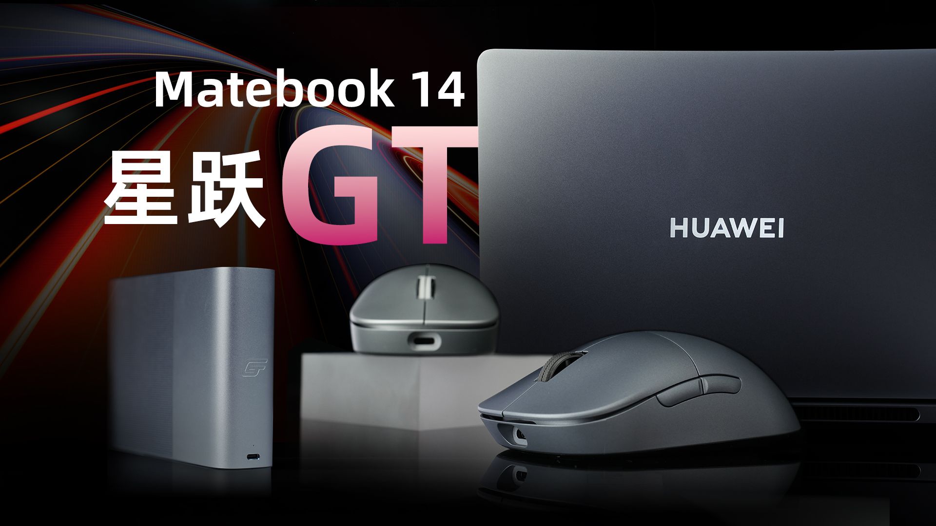 最强星闪鼠标?华为星跃GT鼠标+Matebook GT 14体验分享!