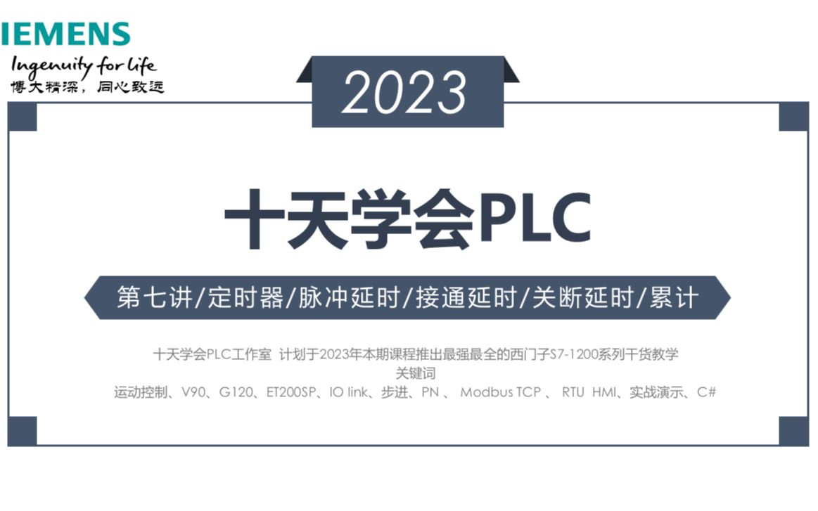 西门子1200PLC项目式开发教学第7讲(定时器)S7-1200PLC教学_从最...