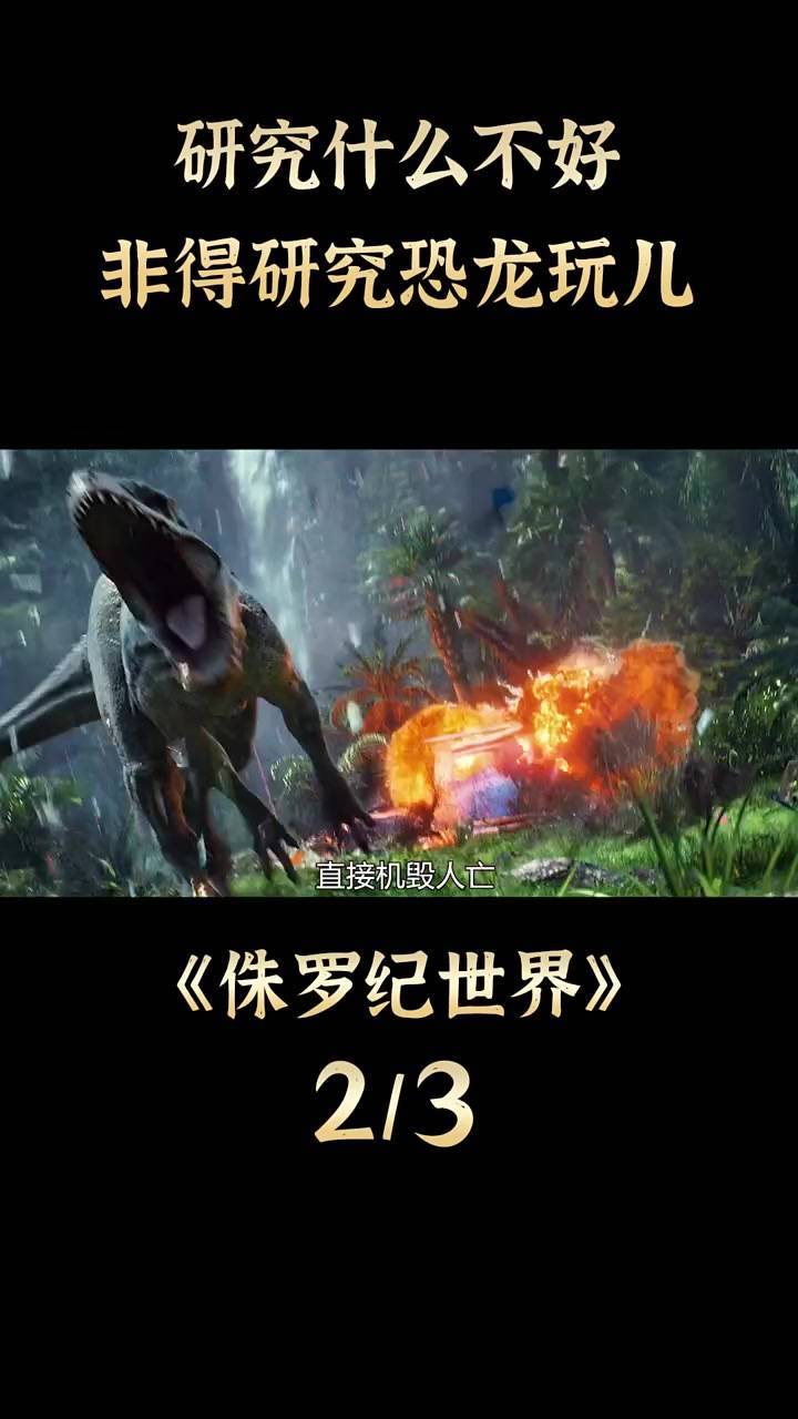 《侏罗纪世界》第2集:玩啥不好,非得玩恐龙