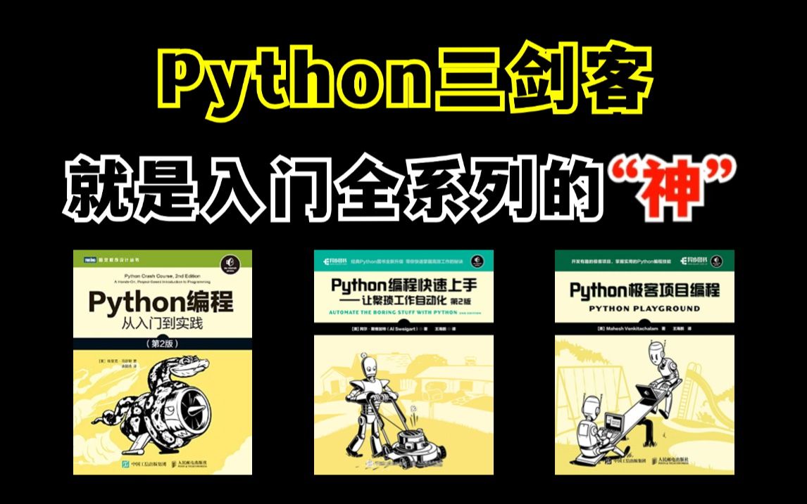 这三本书就是入门系列的神!建议所有想学Python的同学,死磕这三本书!...