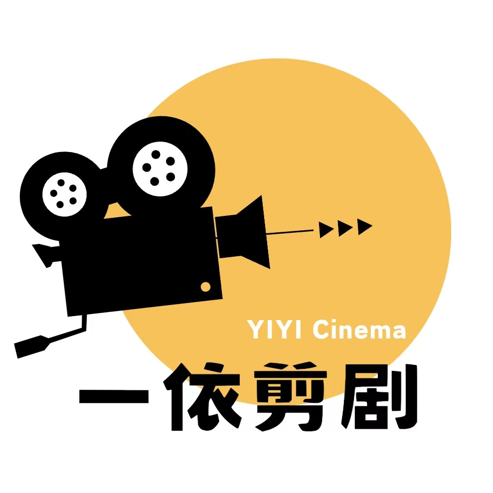 一依剪剧 