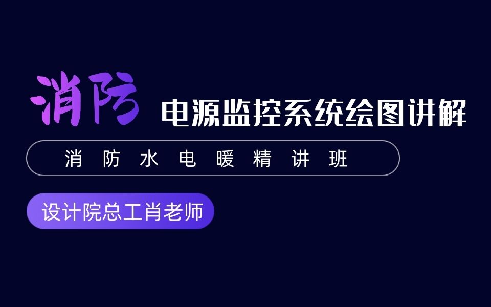 消防电源监控系统画图讲解