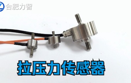 【合肥力智】拉压力传感器拉杆膜合体积小精度高