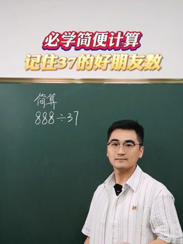 必学简便计算,记住37的好朋友数! #教育 #思维训练 #家长必读 #知识点...