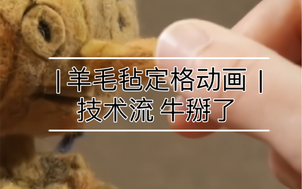 羊毛毡定格动画,好震撼又好解压,专门治愈不开心哦。